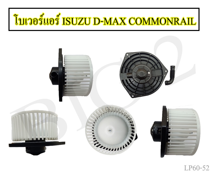 โบลเวอร์แอร์ ALL NEW D-MAX / Commonrail / V-Cross / MU-X / MU-7 พัดลมโบ ...