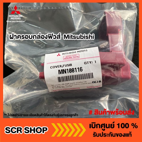 ฝาครอบขั้วแบตเตอร์รี่ Mitsubishi มิตซู แท้ เบิกศูนย์ รหัส MN108116 ...