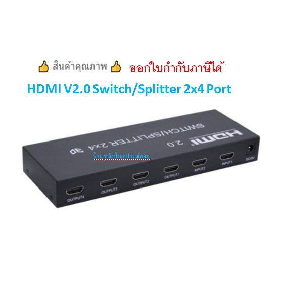 HDMI 2.0 Switch/Splitter 2x4 Port/ออกใบกำกับภาษีได้ | Shopee Thailand
