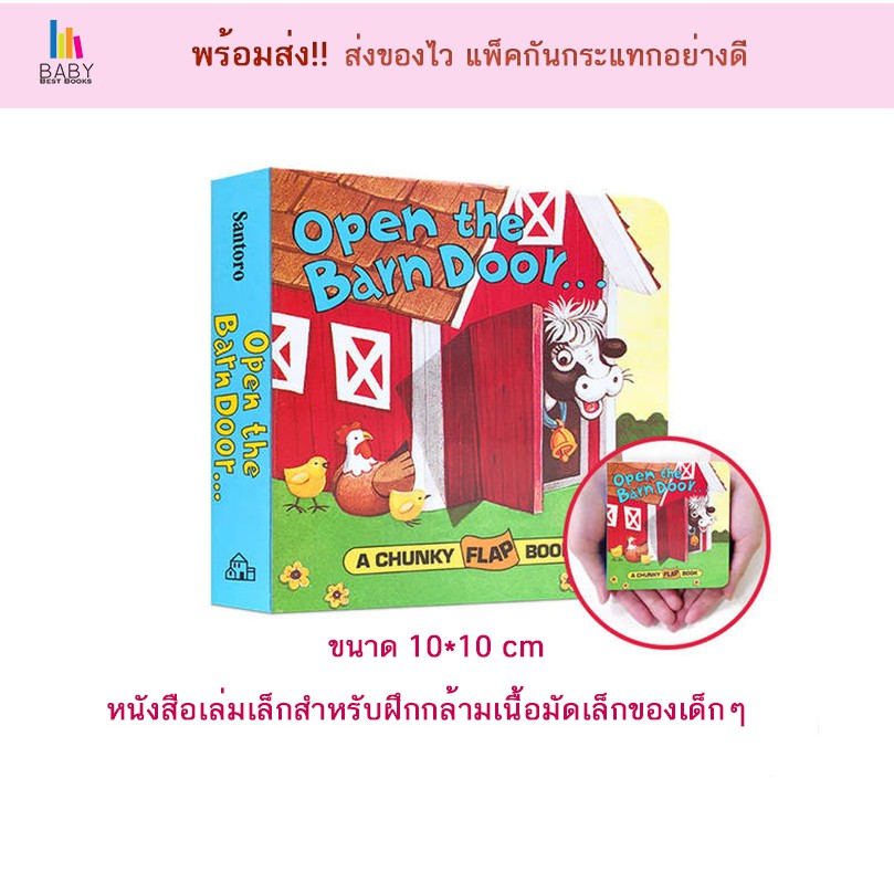 Open the Barn Door : A Chunky Flap Book หนังสือเด็กภาษาอังกฤษ นิทานภาษา ...
