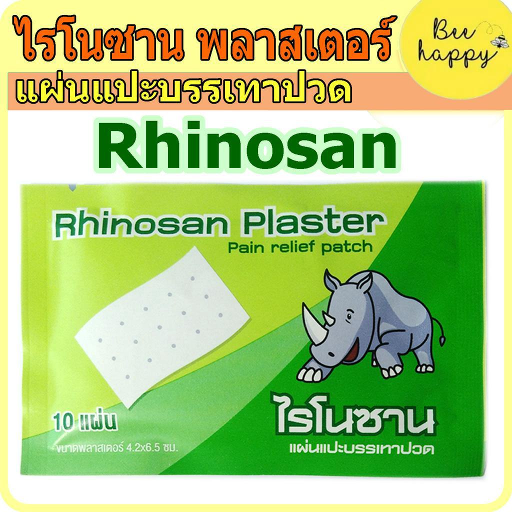 Rhinosan Plaster ไรโนซาน (จำหน่ายเป็นซอง/ซองละ 10 แผ่น) แผ่นแปะบรรเทา ...