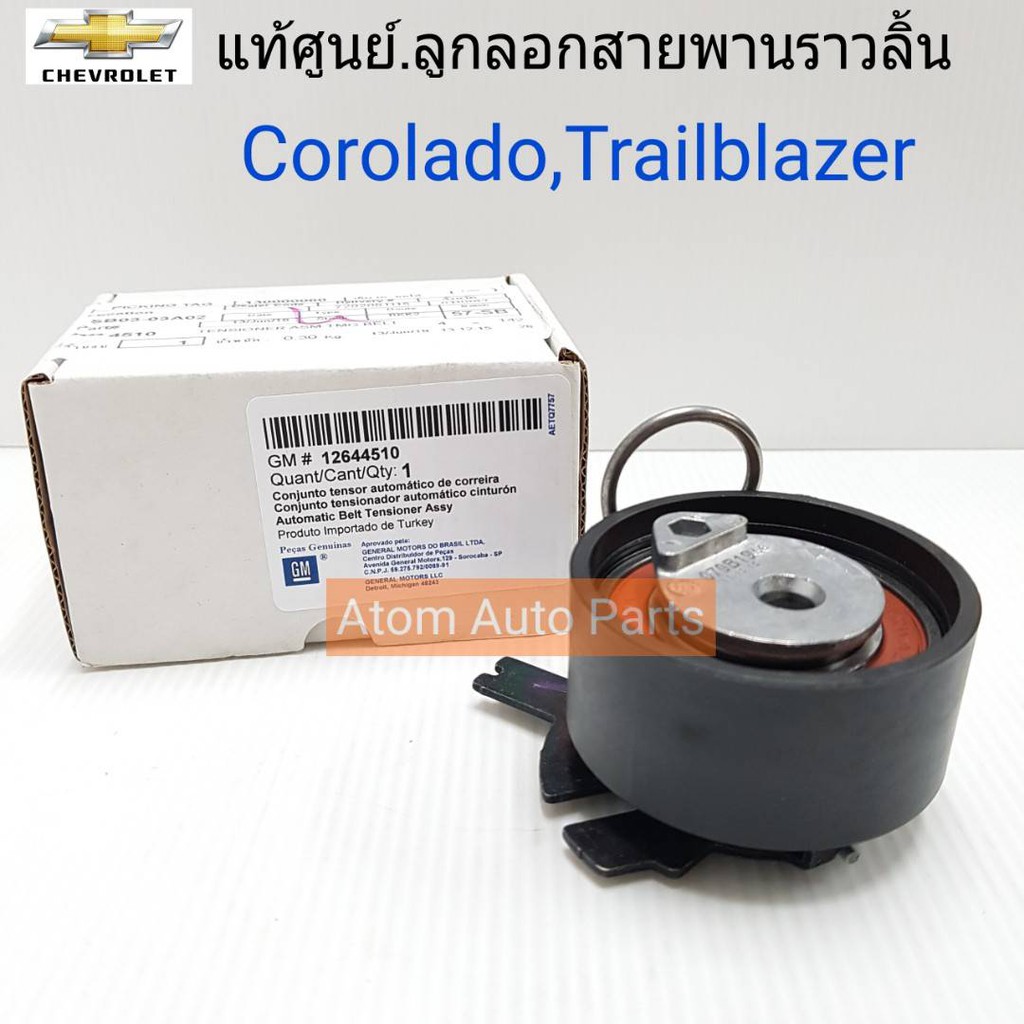 CHEVROLET แท้ศูนย์.ลูกลอกสายพานไทม์มิ่ง COLORADO, TRAILBLAZER ปี 2012 ...