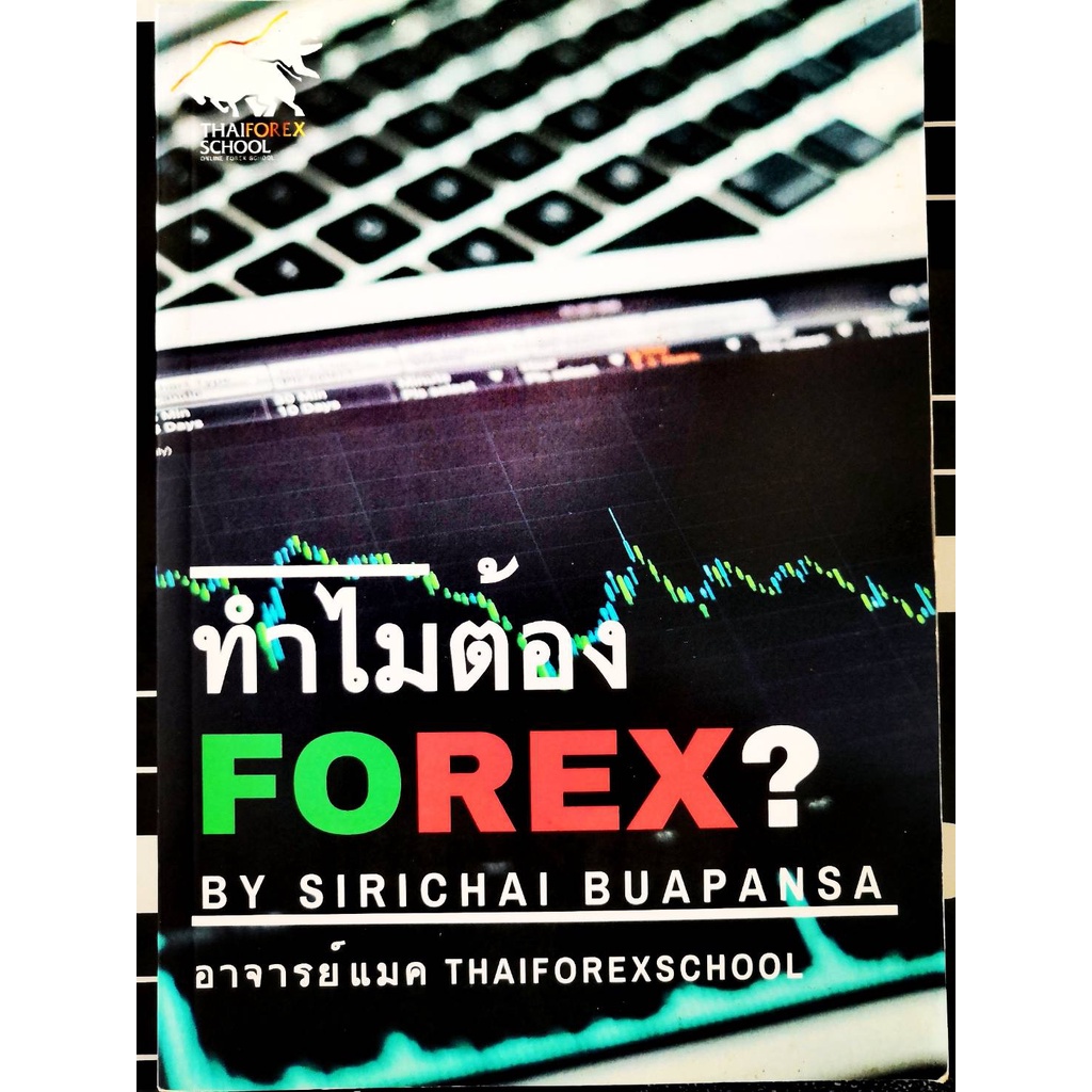 ทำไมต้อง Forex? โดย อ.แมค Thai Forex School (หนังสือหายาก) | Shopee Thailand