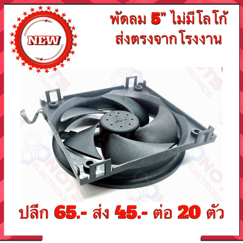 พัดลม 5นิ้ว (FAN) PBT-GF30-FR(17) 125.5mmX123mm 12V 1A ไม่มีโลโก้มาจาก ...