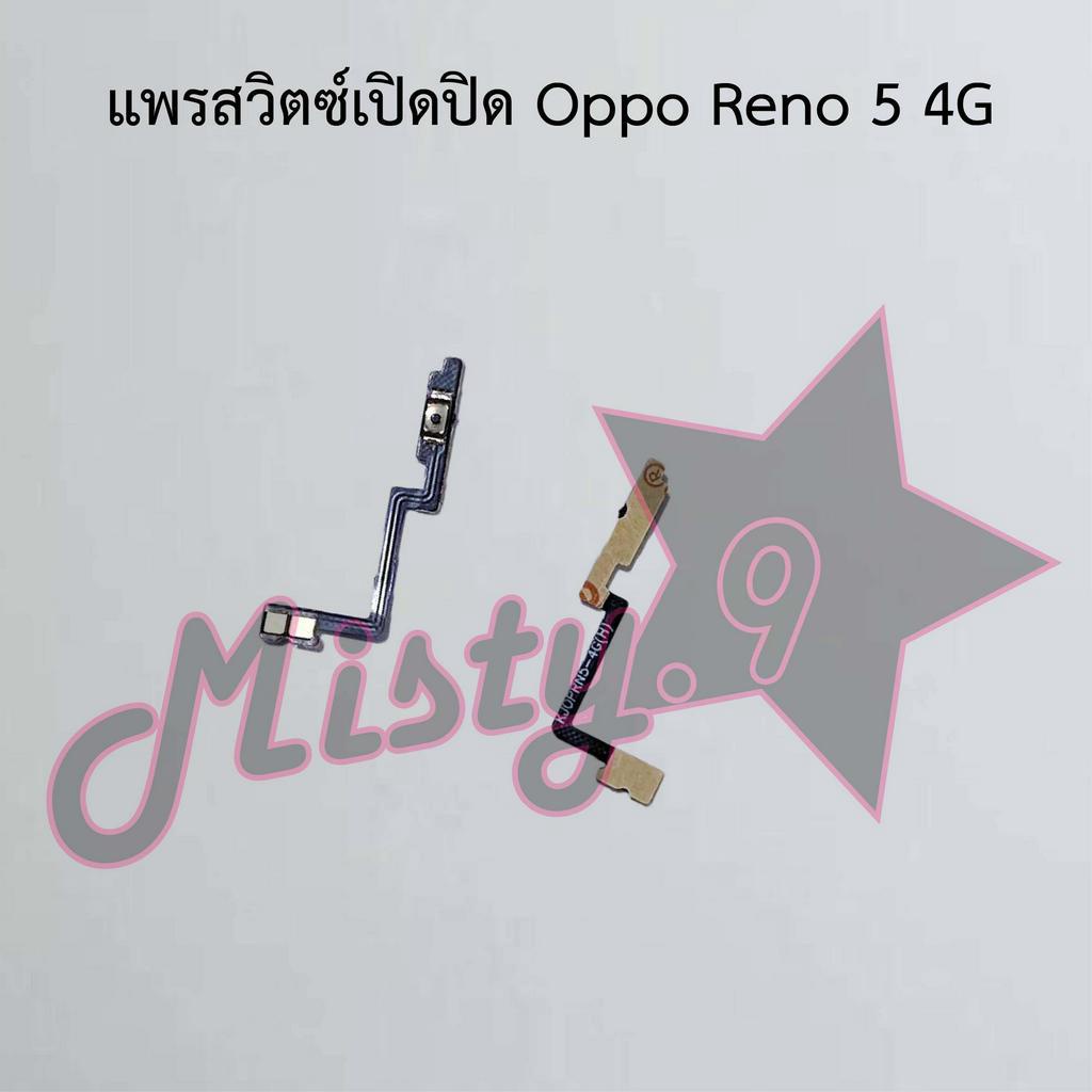 แพรสวิตซ์เปิด-ปิด [Power Flex] Oppo Reno 5 4G,Reno 5 5G | Shopee Thailand