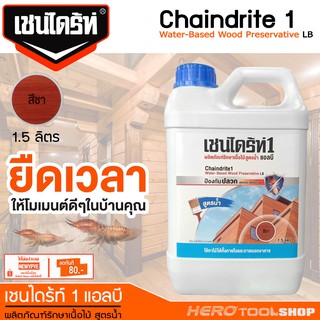CHAINDRITE เชนไดร้ท์ ผลิตภัณฑ์รักษาเนื้อไม้ (แบบทา) ใหม่!! สูตรน้ำ ขนาด ...