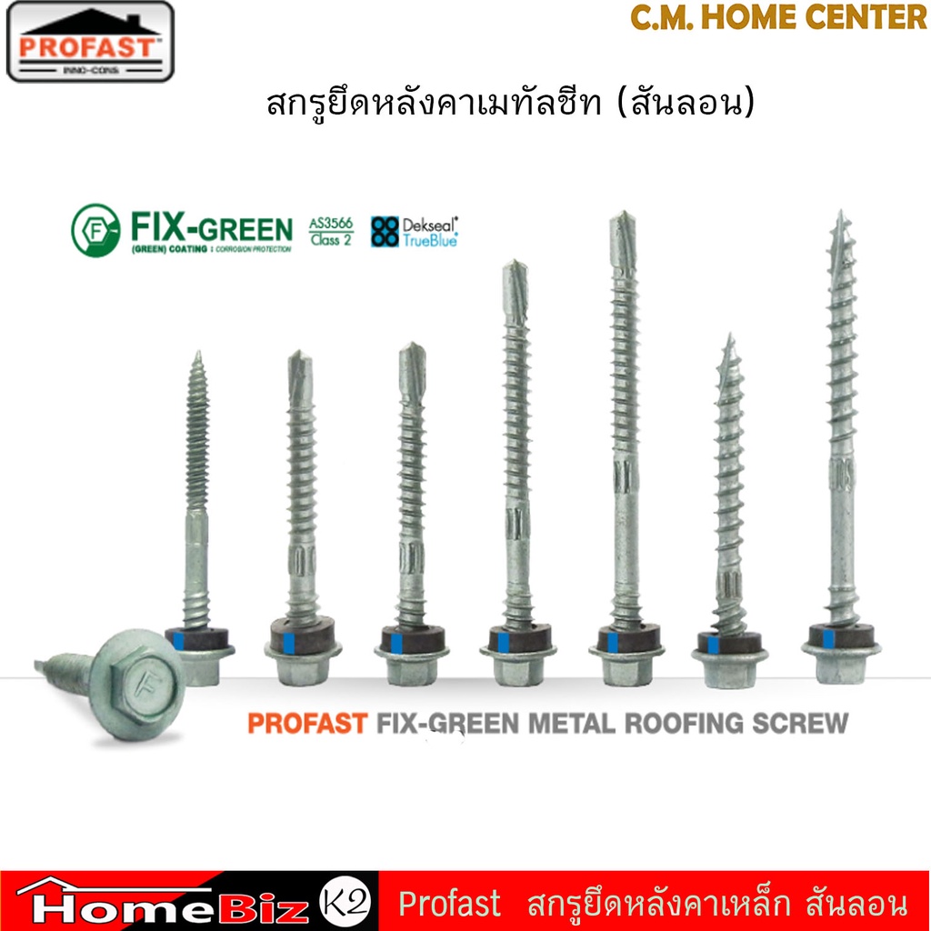 Profast Fix-it สกรูโปรฟาสยึดหลังคาเหล็ก (สันลอน) กับแปเหล็ก/แปไม้, สกรูยึดหลังคาเมทัลชีท (กล่อง ...
