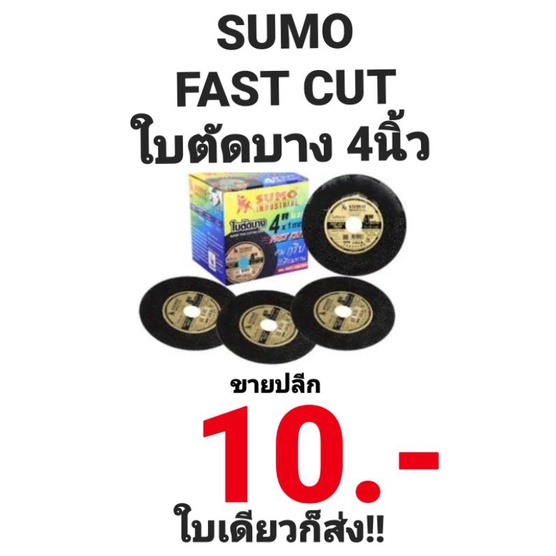 ใบตัดเหล็ก 4 นิ้ว ซูโม่ SUMO FAST CUT ตัดเหล็ก ตัดสแตนเลส สีทอง ใบตัด ...