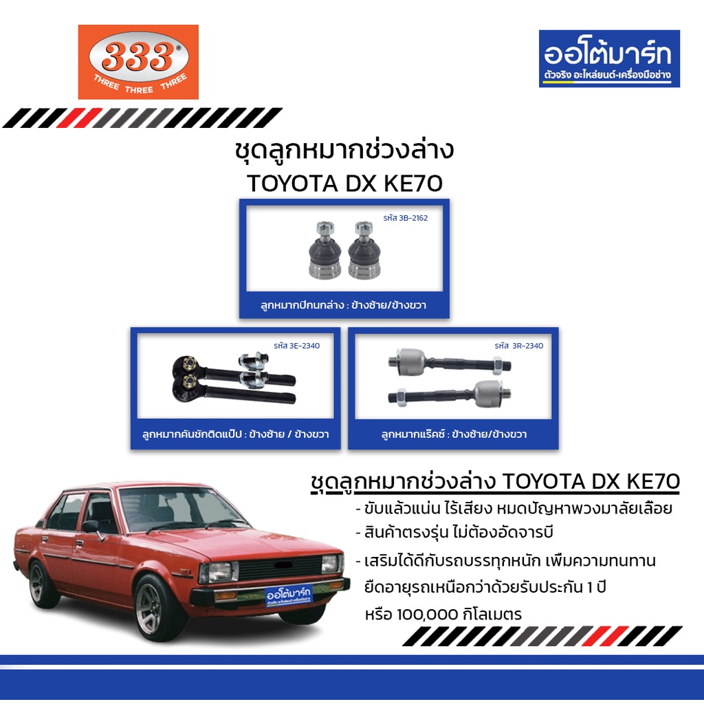 333 ชุดช่วงล่าง ลูกหมาก TOYOTA DX KE70 ชุด6ชิ้น | Shopee Thailand