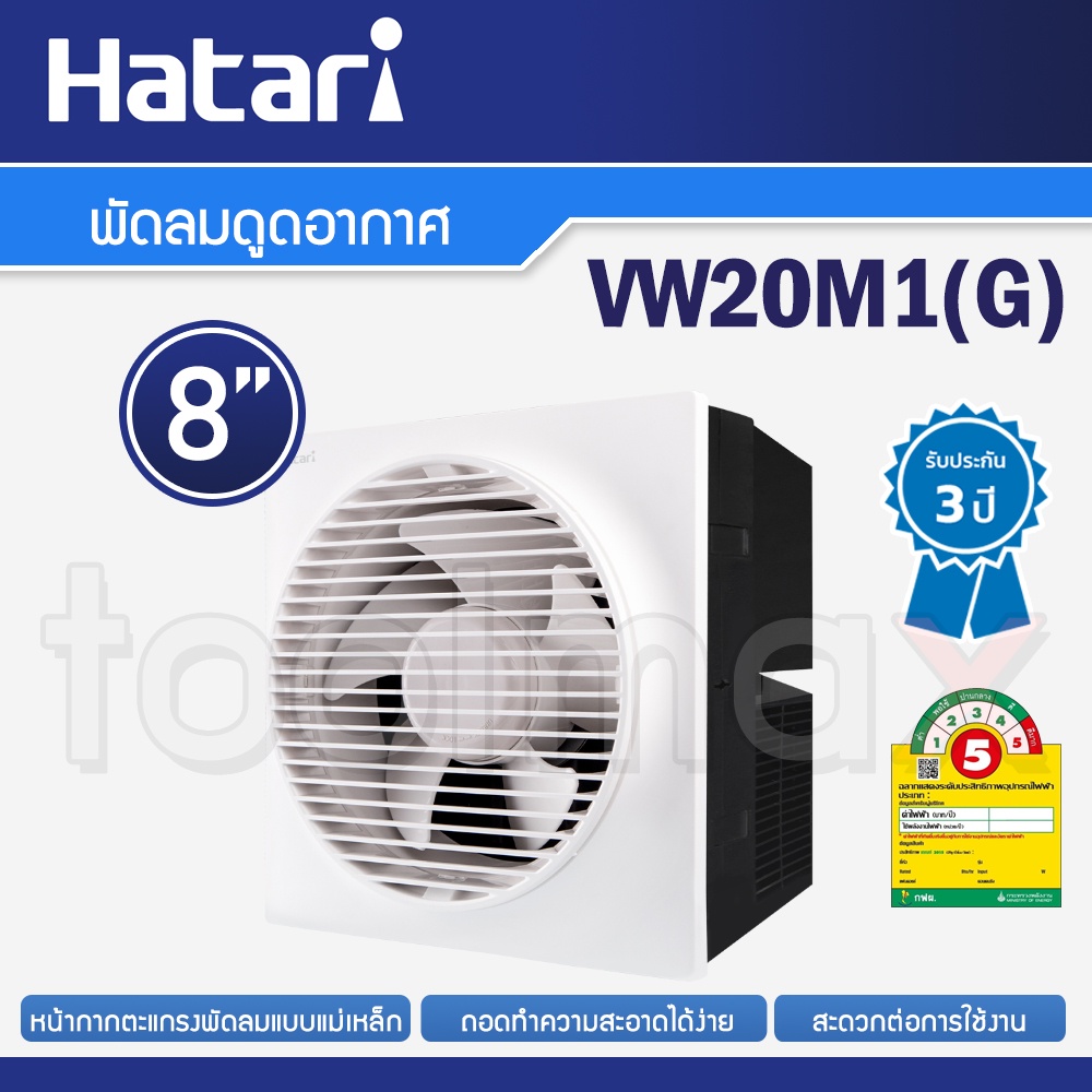 Hatari พัดลมดูดอากาศติดผนัง พัดลมระบายอากาศ มีหน้ากาก 8 นิ้ว รุ่น