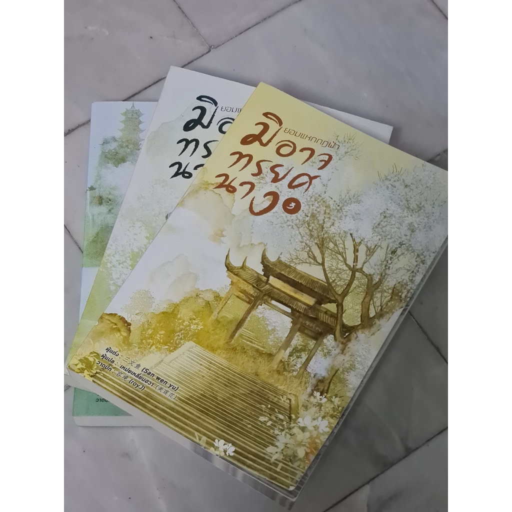 ยอมแหกกฎฟ้ามิอาจทรยศนาง (เล่ม 1-3) - San wen yu | Shopee Thailand