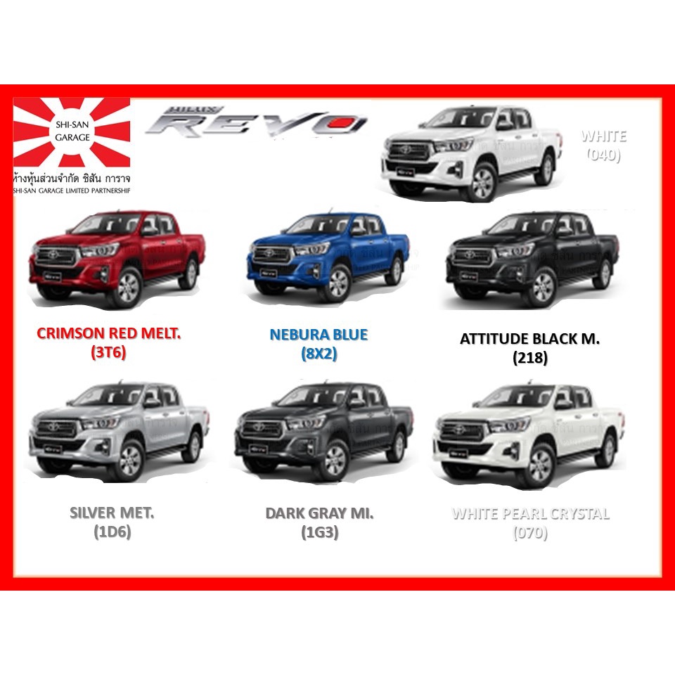 สีพ่นรถยนต์ 2K โตโยต้า รีโว TOYOTA REVO เนื้อเยอะ สีคุณภาพดี (ปี 2012 ...