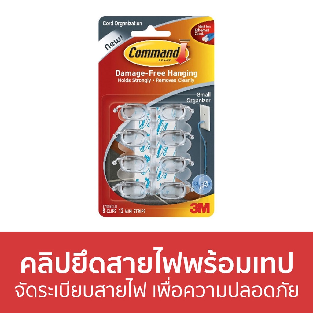 คลิปยึดสายไฟพร้อมเทป 3M Command จัดระเบียบสายไฟ เพื่อความปลอดภัย ...