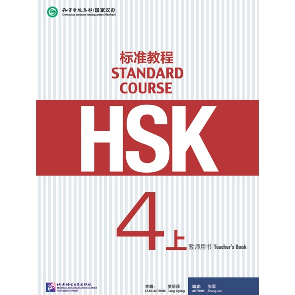 หนังสือ คู่มือครู HSK Standard Course 4A - Teacher's Book 标准教程 4上 教师用书 ...