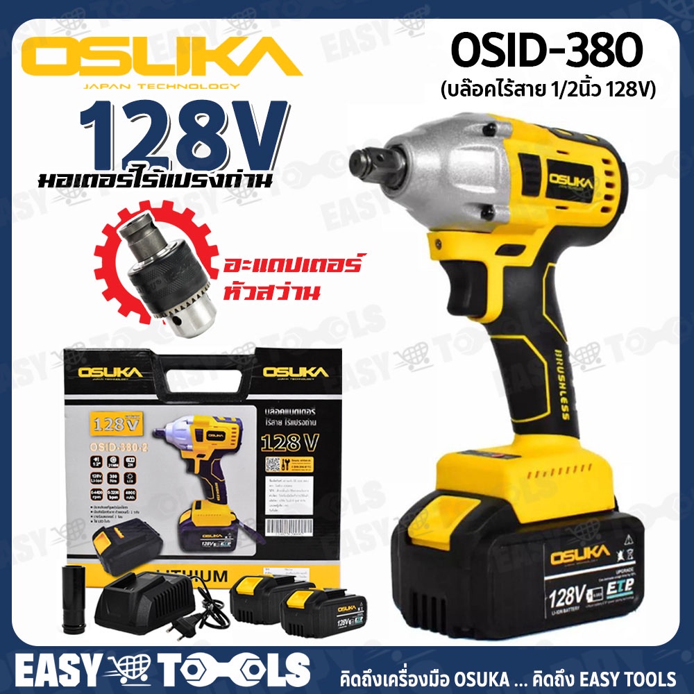 OSUKA บล๊อค บล๊อก ถอดล้อ ไร้สาย 128V (ไร้แปรงถ่าน) แกน 1/2 นิ้ว (4หุน, แรงบิด 380Nm) รุ่น OSID ...