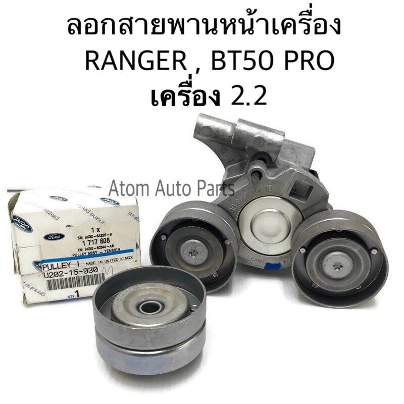 ลูกลอกหน้าเครื่อง FORD RANGER 2.2 , MAZDA BT50 PRO 2.2 (มีลอก 2 ตัว ...