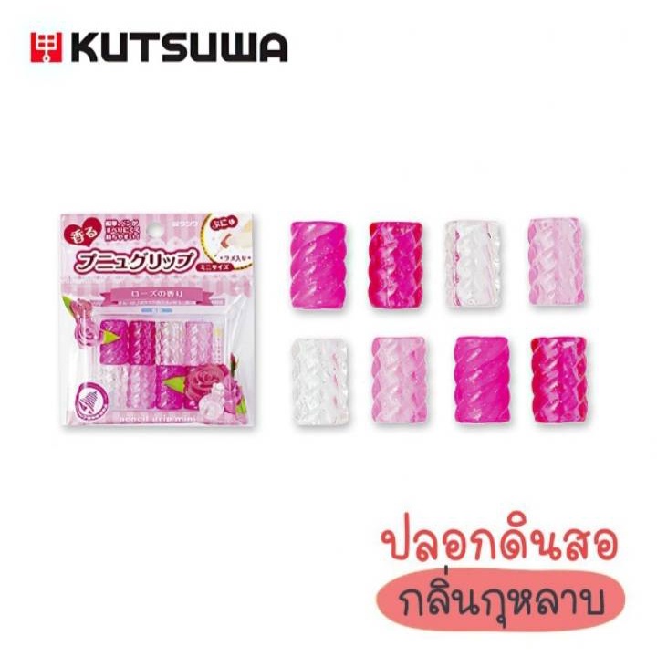 ยางจับปากกา ยางจับดินสอ ปลอกสวมดินสอ KUTSUWA JAPAN มีกลิ่นหอม | Shopee Thailand
