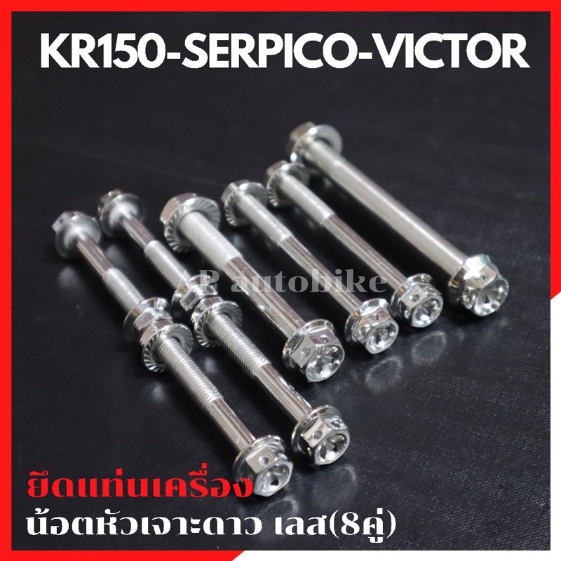 น้อตแท่นเครื่อง 8คู่ KR150 SERPICO VICTOR หัวเจาะดาวเลส น้อตแท่นเครื่องเคอา | Shopee Thailand