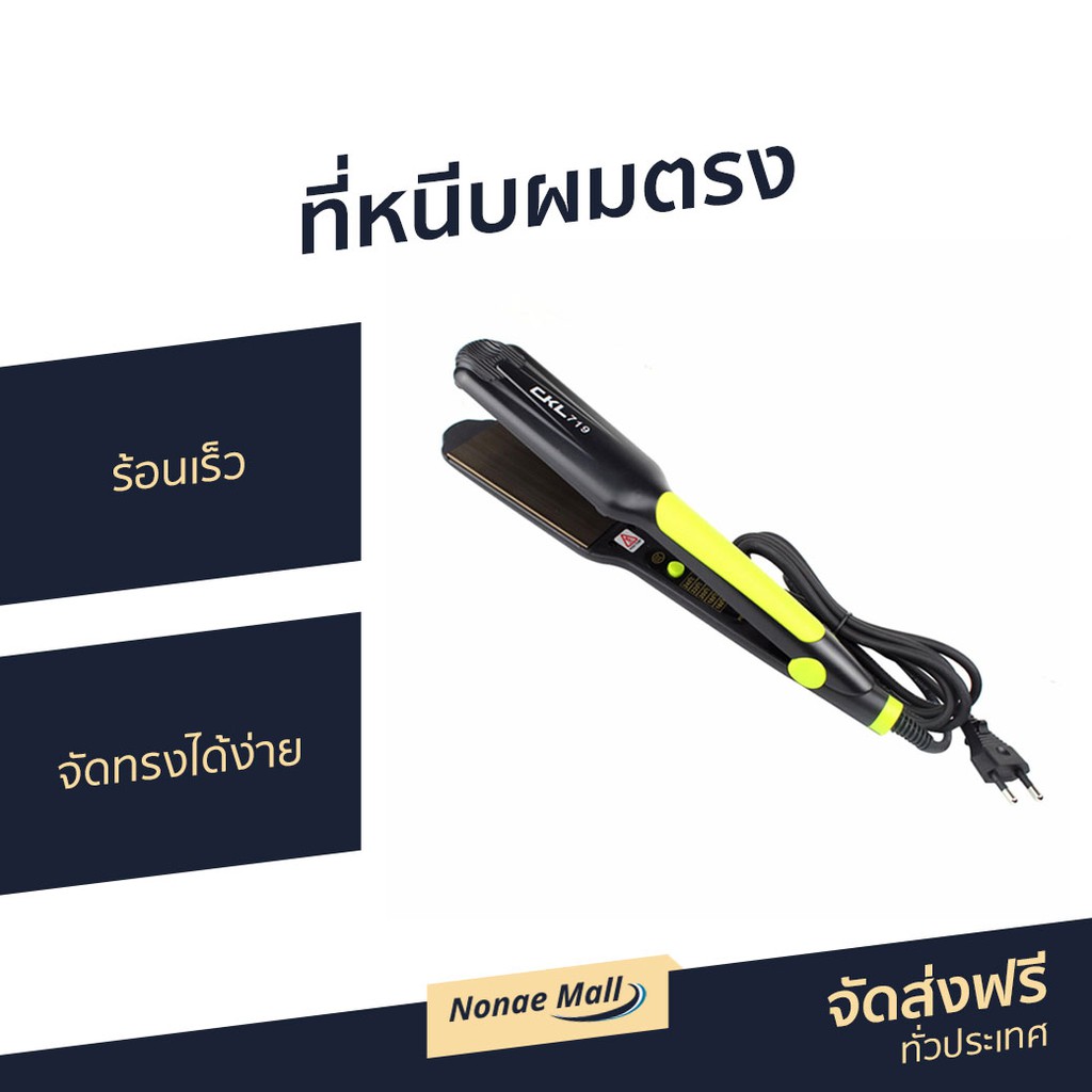 ที่หนีบผมตรง ร้อนเร็ว จัดทรงได้ง่าย รุ่น CKL-719 - ที่หนีบผม | Shopee Thailand
