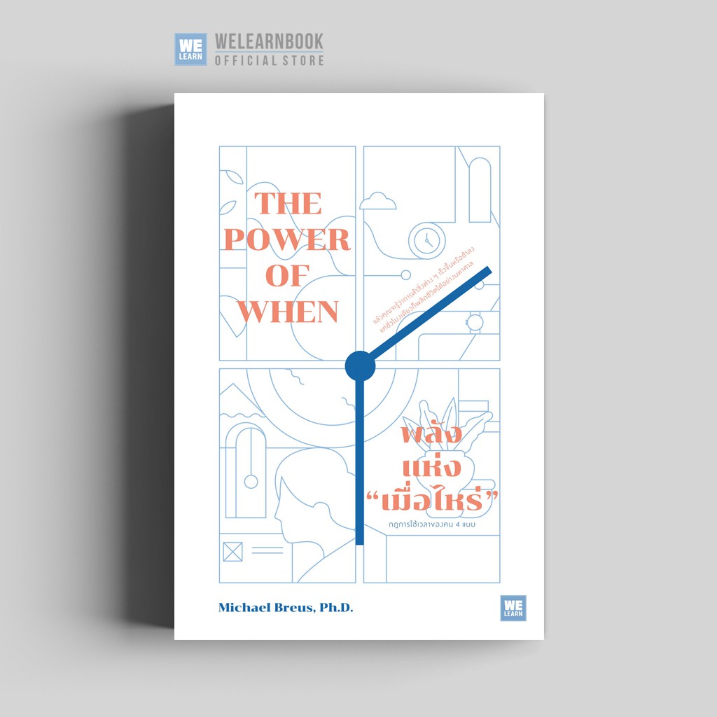 พลังแห่งเมื่อไหร่ (The Power of When) นักเขียน Michael Breus, Ph.D., วี ...