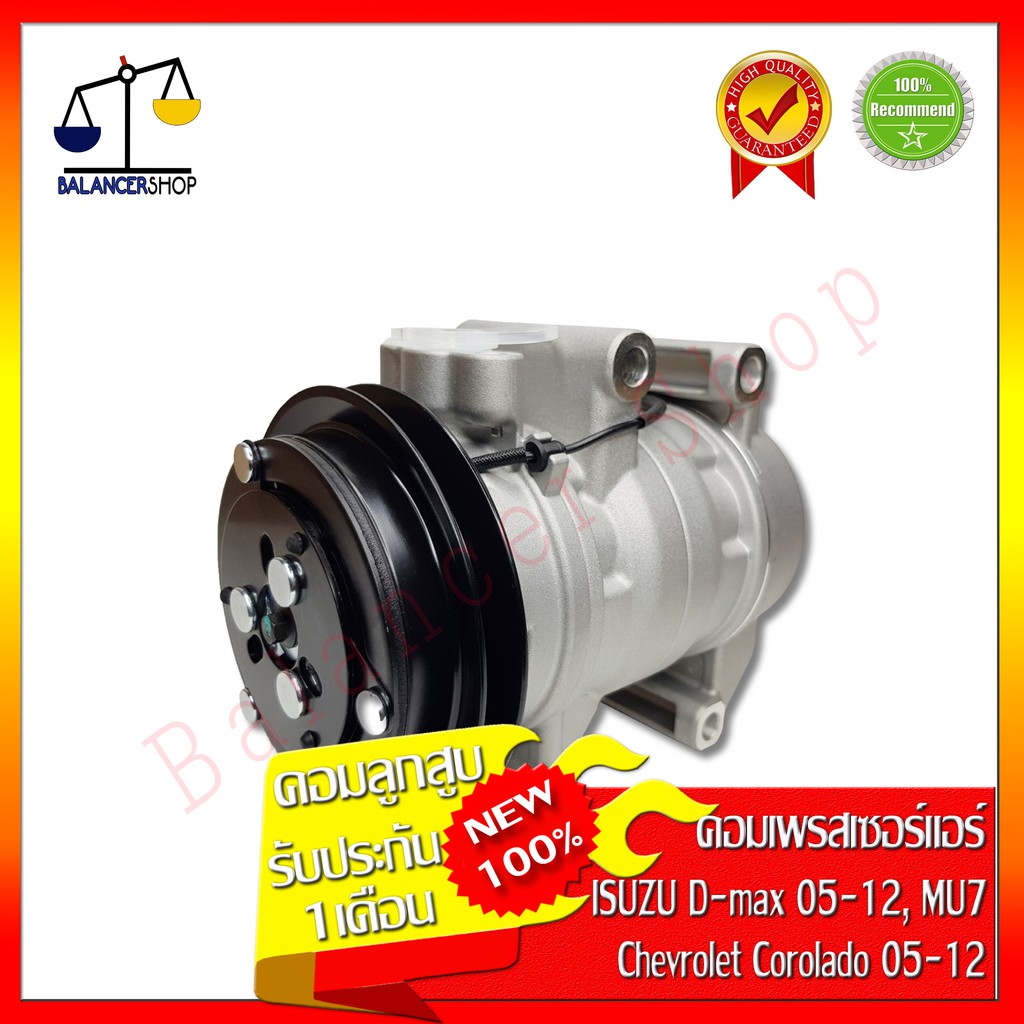 คอมเพรสเซอร์แอร์ A/C Compressor (แบบลูกสูบ) Isuzu D-max 05-12 All new D ...