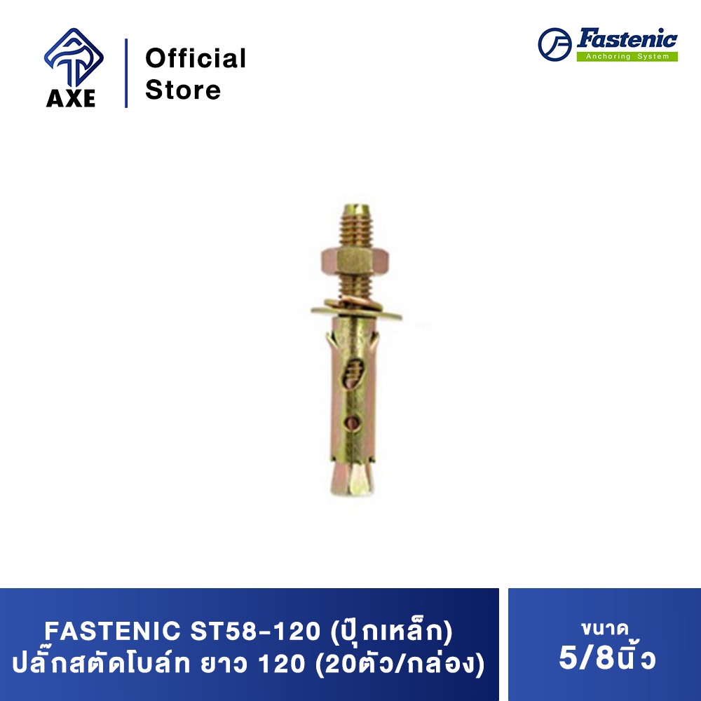 FASTENIC ST58-120 (ปุ๊กเหล็ก) ปลั๊กสตัดโบล์ท 5/8" ยาว 120 (20ตัว/กล่อง ...