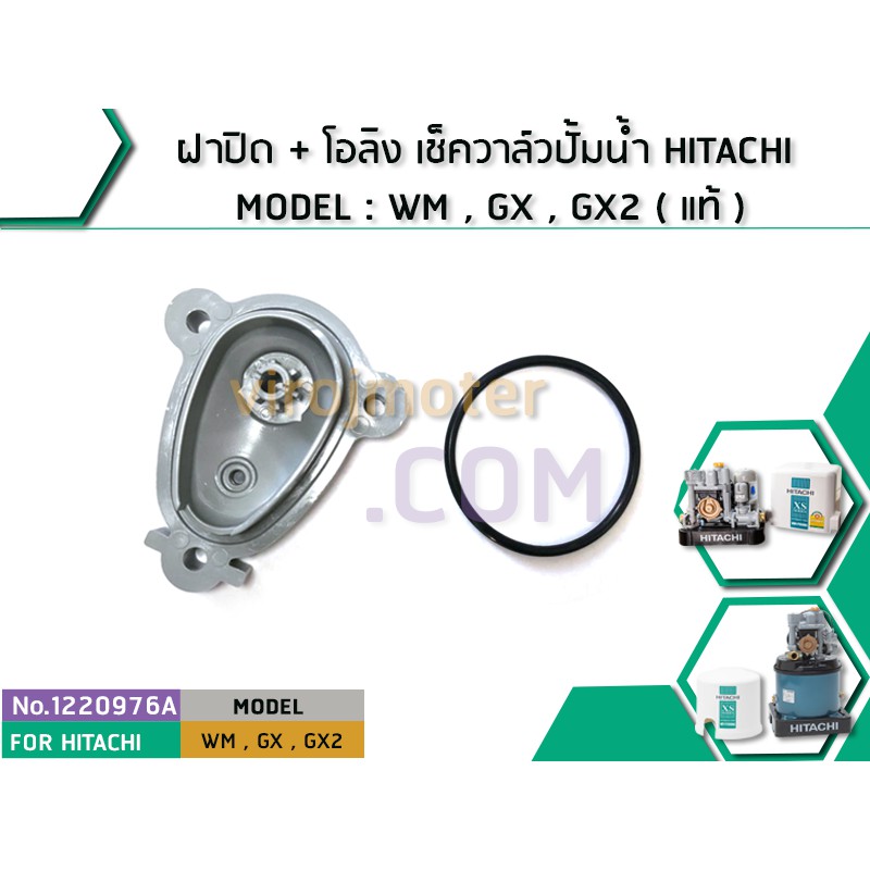 ฝาปิด + โอลิง เช็ควาล์วปั้มน้ำ HITACHI MODEL : WM , GX , GX2 ( แท้ ) (No.1220976A) | Shopee Thailand