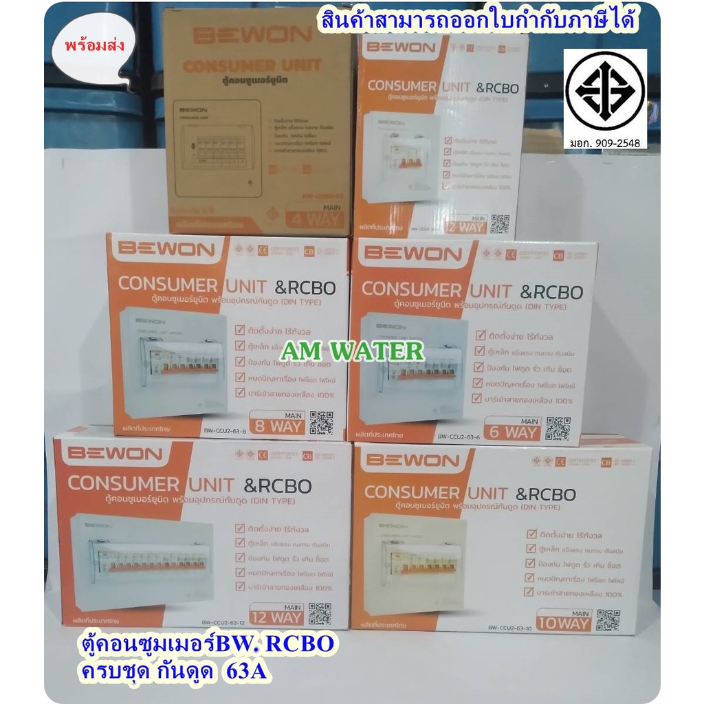 ตู้คอนซูมเมอร์ กันดูด BEWON พร้อมอุปกรณ์ CONSUMER RCBO เมนเซอร์กิต ครบ ...