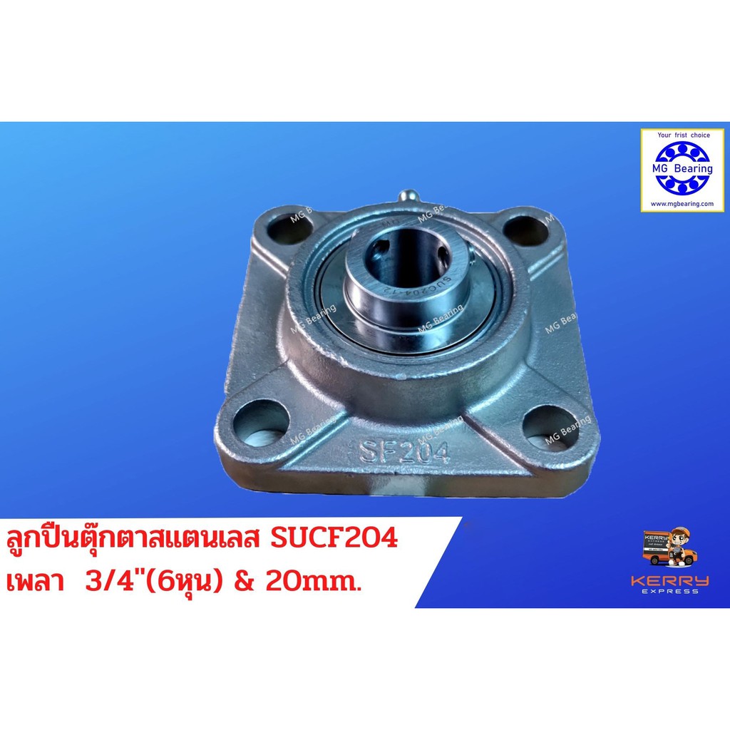 ตลับลูกปืนตุ๊กตาสแตนเลส MG-SUCF204 | Shopee Thailand