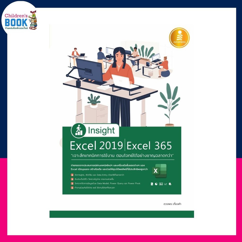 Insight Excel 2019 | Excel 365 เจาะลึกเทคนิคการใช้งาน ตอบโจทย์ได้อย่าง ...