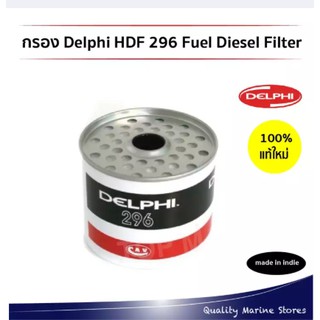 กรอง Delphi HDF 296 Fuel Diesel Filter | Shopee Thailand