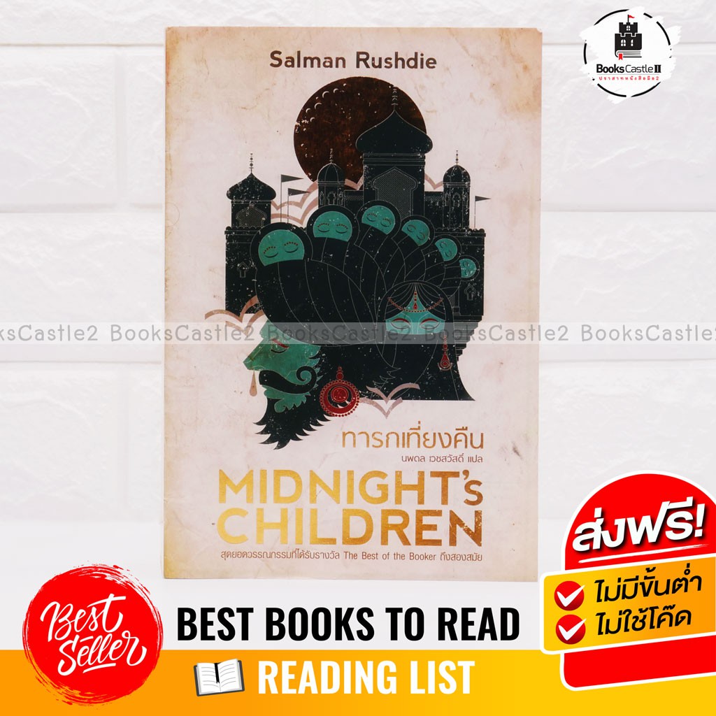ทารกเที่ยงคืน Midnight's children หนังสือมือสองสภาพดี💥 | Shopee Thailand