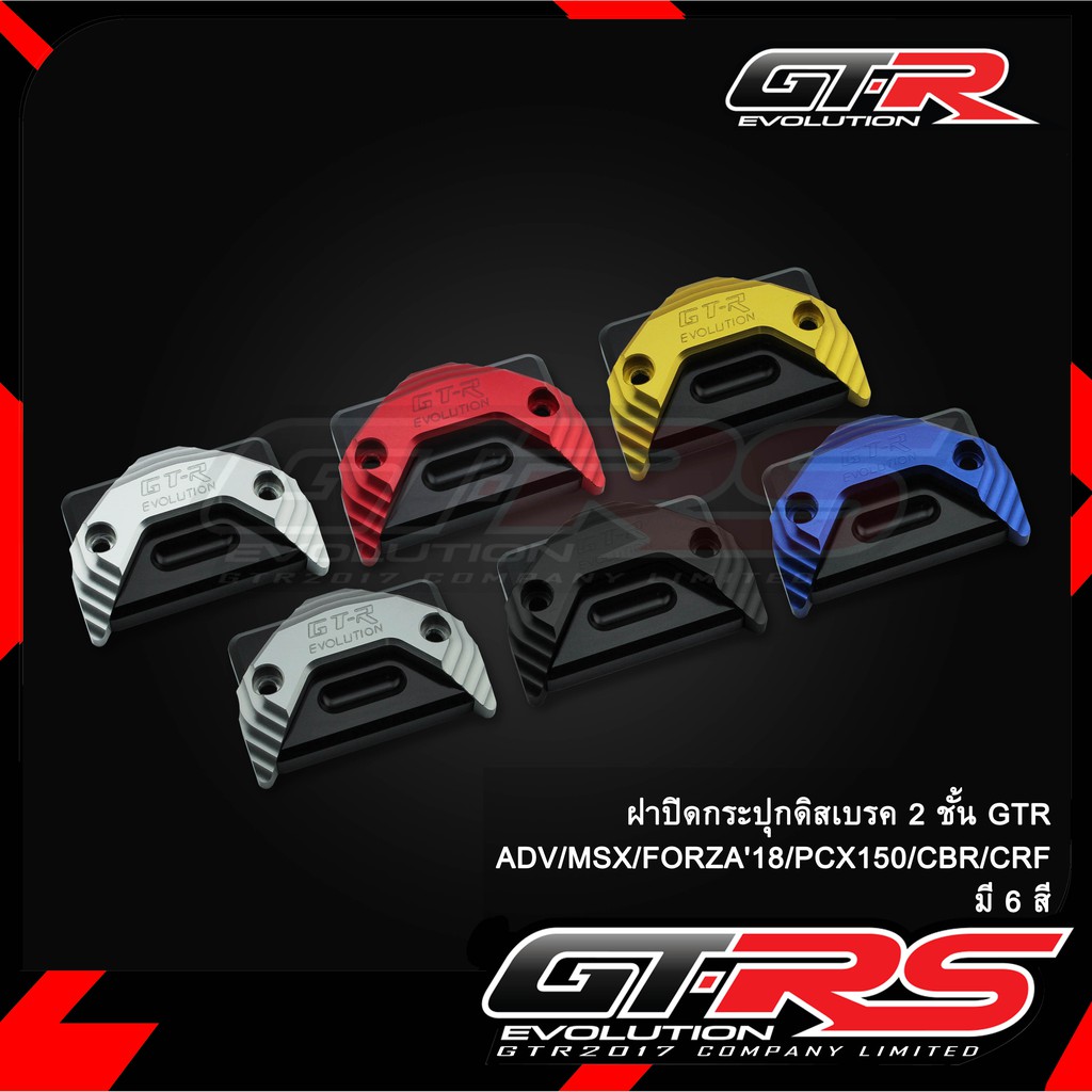 ฝาปิดกระปุกดิสเบรค GTR ADV/MSX/FORZA'18//FORZA350/PCX150/CBR/CRF | Shopee Thailand