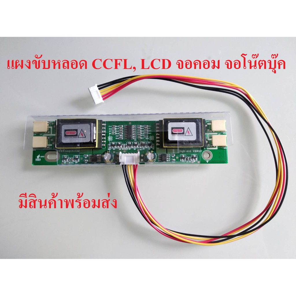 แผงขับหลอด CCFL - LCD 4 จุด ใช้กับจอโน๊ตบุ๊ค จอคอม ทีวี Lamp Backlight ...