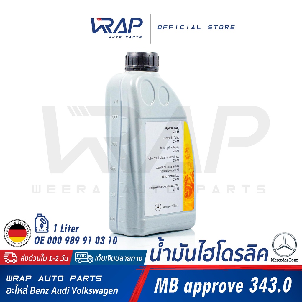⭐ BENZ ⭐ น้ำมันไฮโดรลิค เบอร์ 91 สำหรับ | เบนซ์ MB 343.0 | OE 000 989 ...