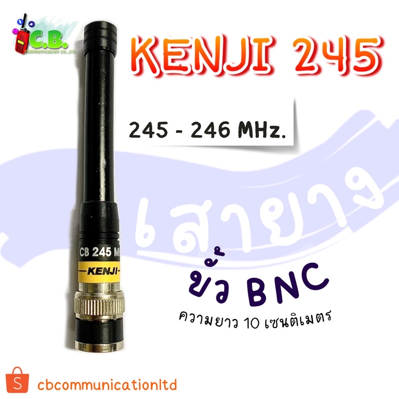 เสายางวิทยุสื่อสาร KENJI 245.000MHz. | Shopee Thailand