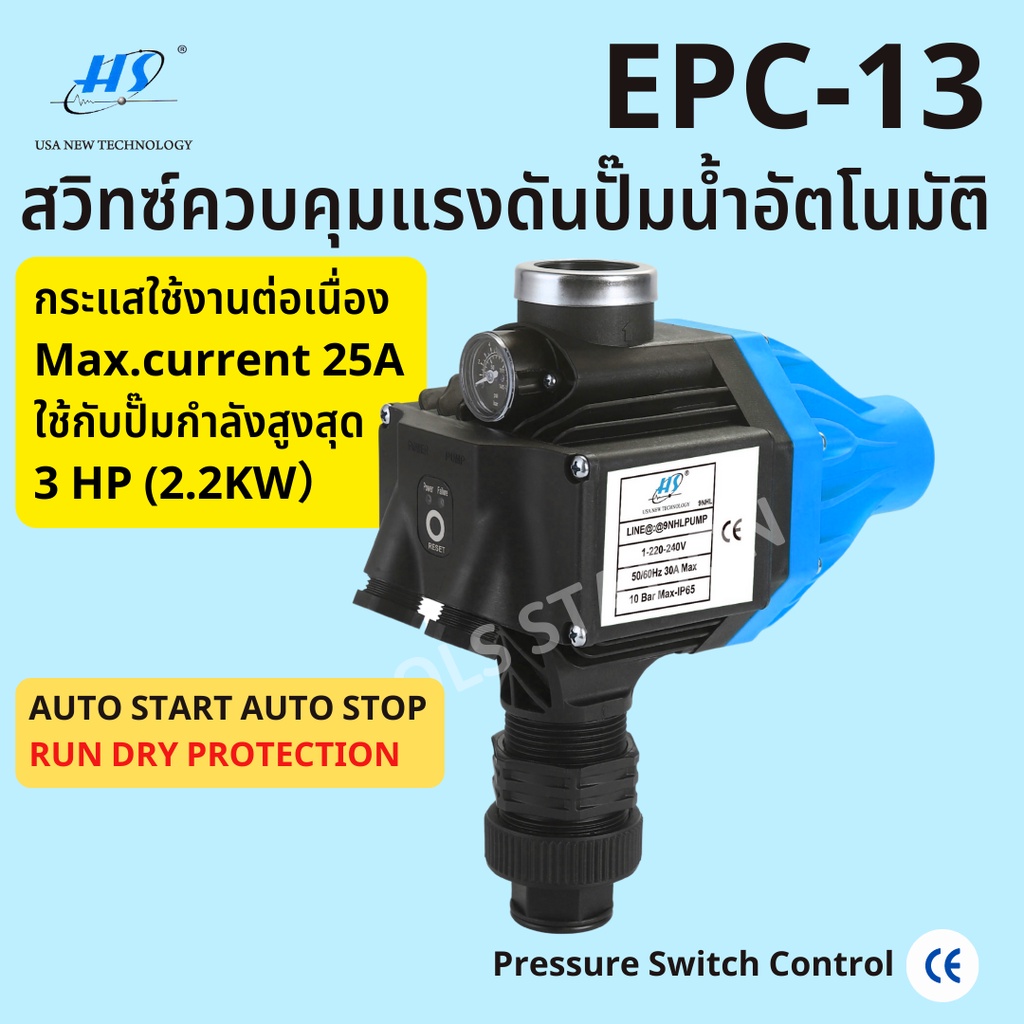 สวิตซ์ควบคุมแรงดันปั๊มน้ำ 3HP พร้อมเพรชเชอร์เกต ใช้งานง่าย ปัญหาน้อย มีระบบตัดไฟในตัว EPC-13 ...