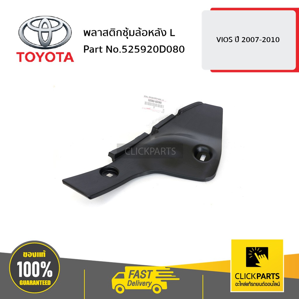 TOYOTA #525920D080 พลาสติคซุ้มล้อหลัง ด้านซ้าย (L) VIOS 2007-2010 ของ ...
