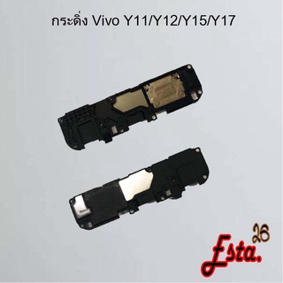 กระดิ่ง ลำโพงล่าง [Buzzer] Vivo Y01,Y3s,Y11/Y12/Y15/Y17,Y12s/Y20,Y15s ...