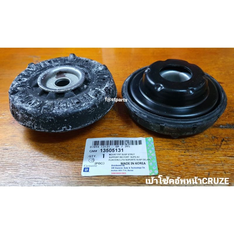 เบ้าโช้คอัพหน้า CRUZE แท้ เกาหลี | Shopee Thailand