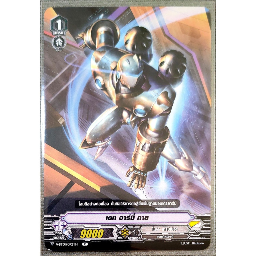 การ์ด แวนการ์ด เดท อาร์มี่ กาย แคลน โนว่า เกรปเปอร์ เกรด 1 V-BT01/072TH C | Shopee Thailand
