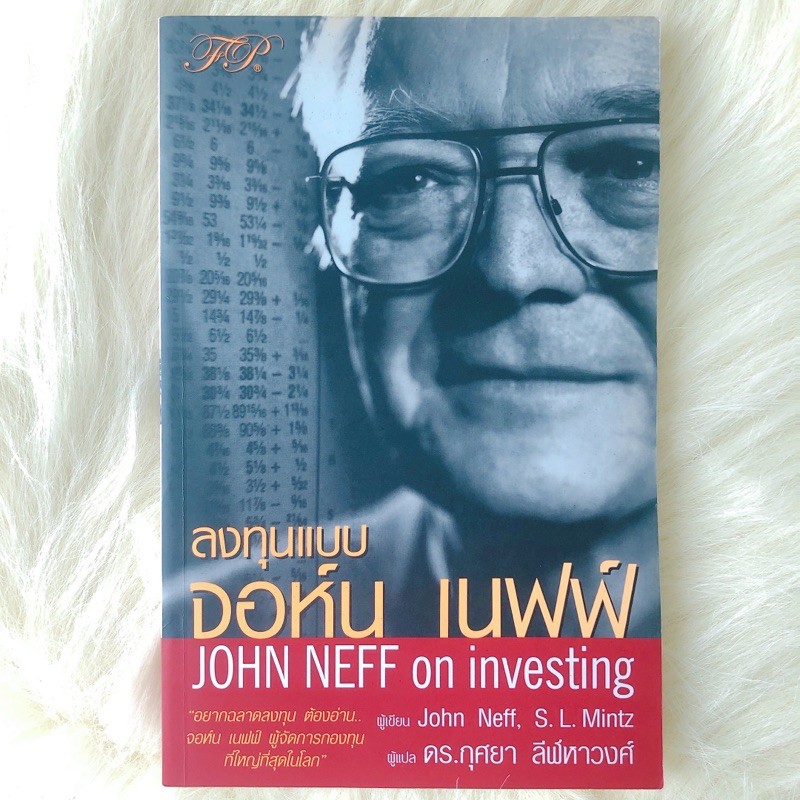 ลงทุนแบบ จอห์น เนฟฟ์ John Neff on investing | Shopee Thailand