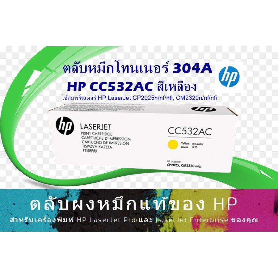 ตลับหมึกโทนเนอร์HP CC532AC / CC532A 304A หมึกสีเหลือง ใช้กับพริ้นเตอร์ HP LaserJet CP2025 n/nf ...