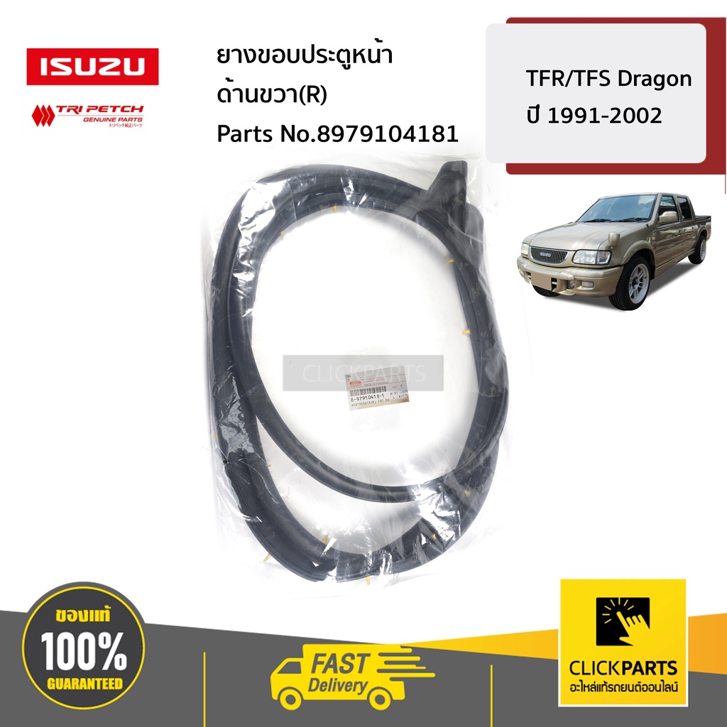 ISUZU #8979104181 ยางขอบประตูหน้า ด้านขวา(R) TFR/TFS Dragon ปี 1991 ...