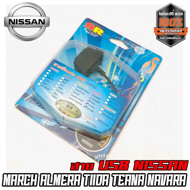 สายต่อ USB ตรงรุ่น NISSAN สายปลั๊กต่อ USB พร้อมเบ้าตรงรุ่น ง่ายต่อการ ...