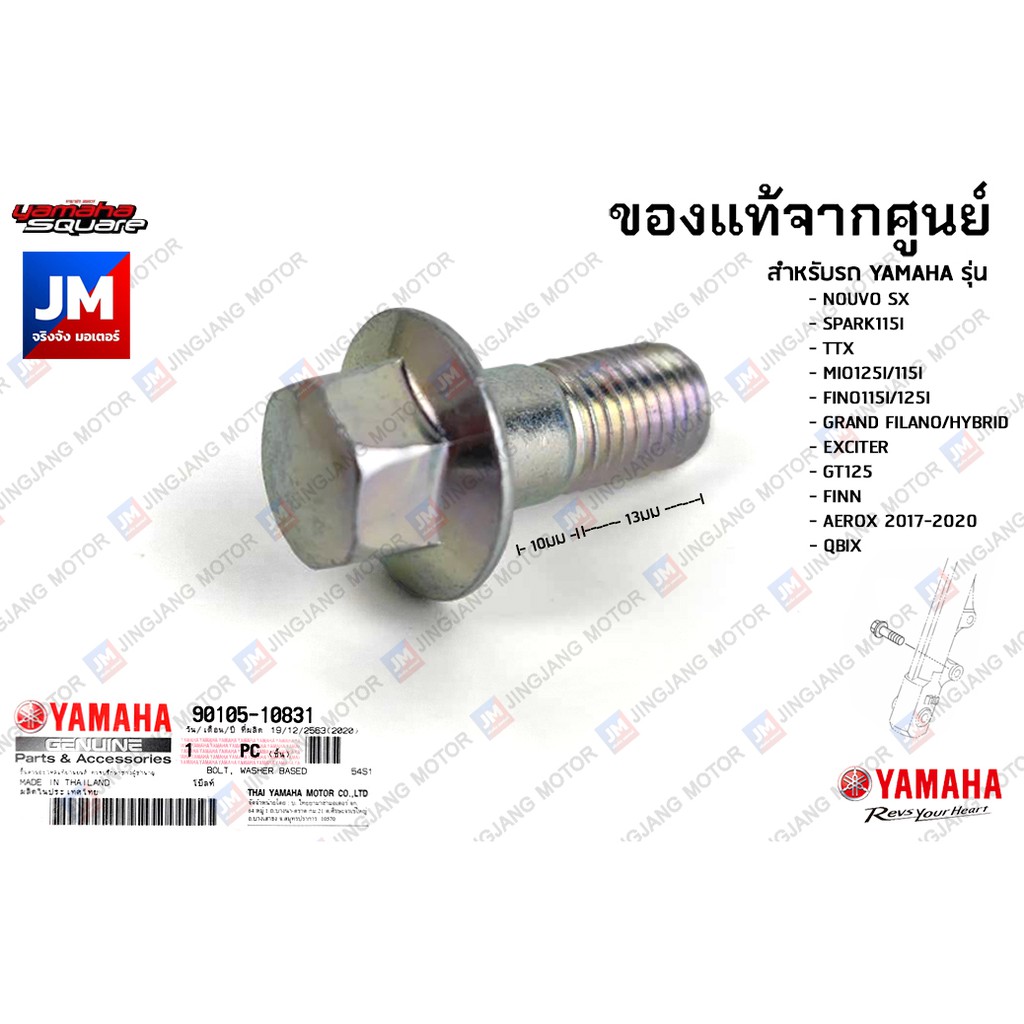 901051083100 น๊อต, น็อตยึดปั้มเบรค NOUVO,TTX,MIO125I/115I,FINO115I/125I ...