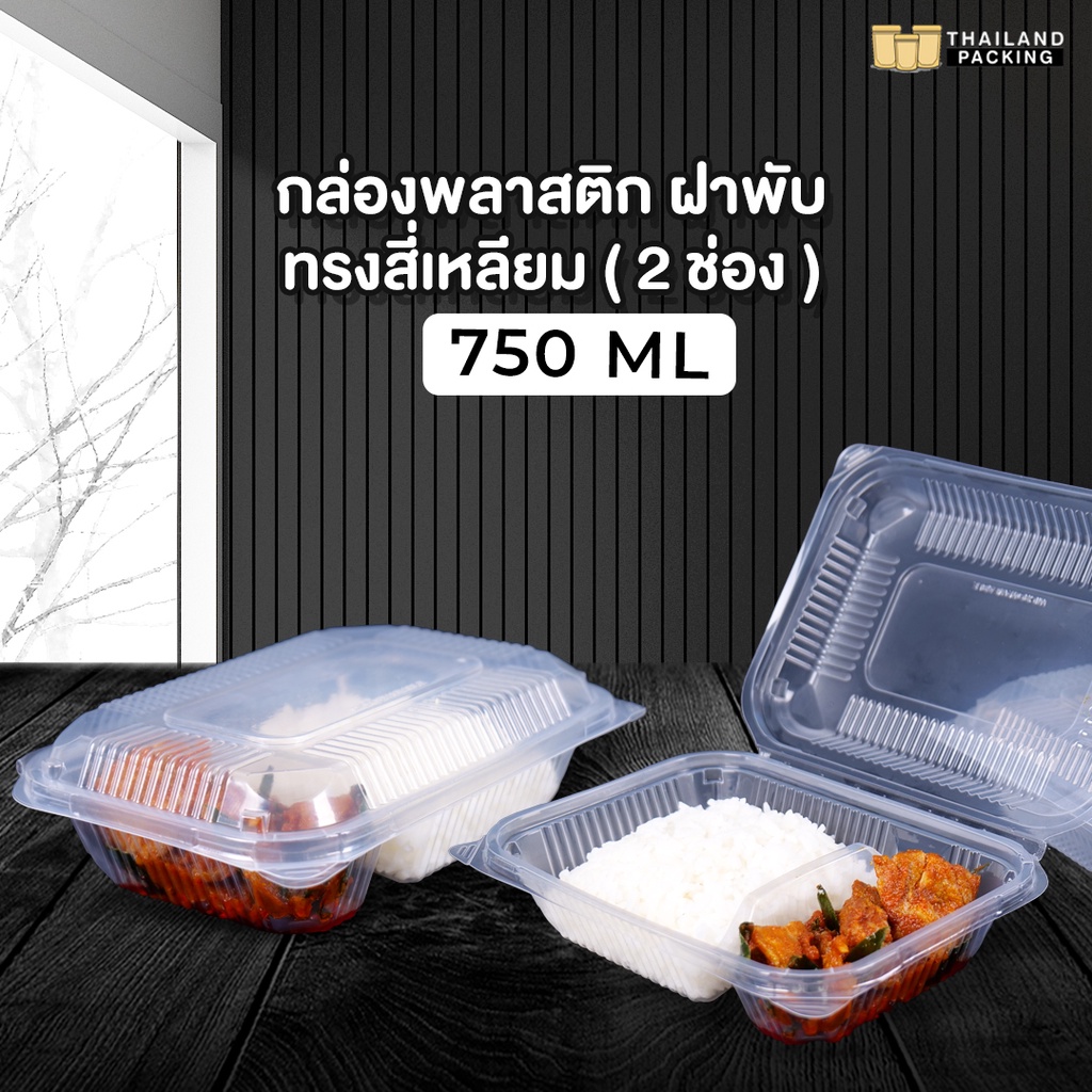 กล่องอาหารพลาสติก กล่องอาหาร กล่องข้าวไมโครเวฟ 2 ช่อง ขนาด 750 ML (25 ...