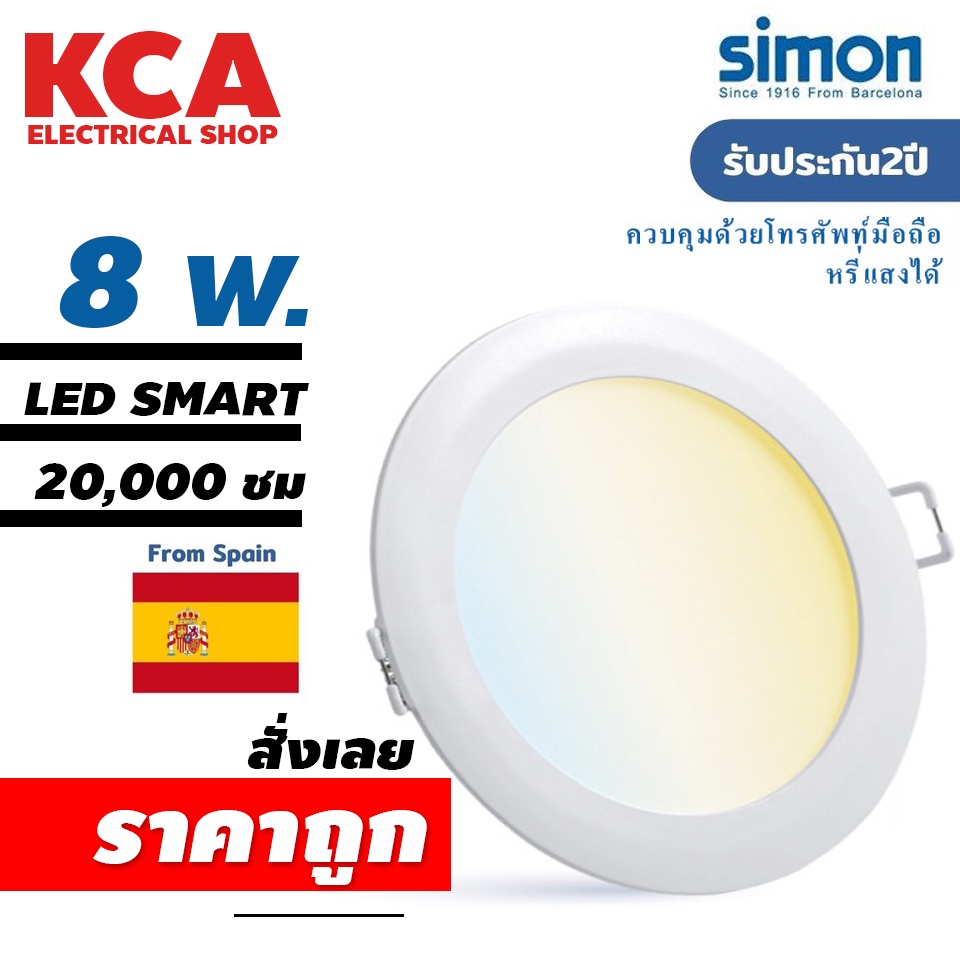 Simon โคมไฟดาวน์ไลท์ฝังฝ้า Smart Downlight โคมไฟดาวน์ไลท์ อัจฉริยะ ติด ...