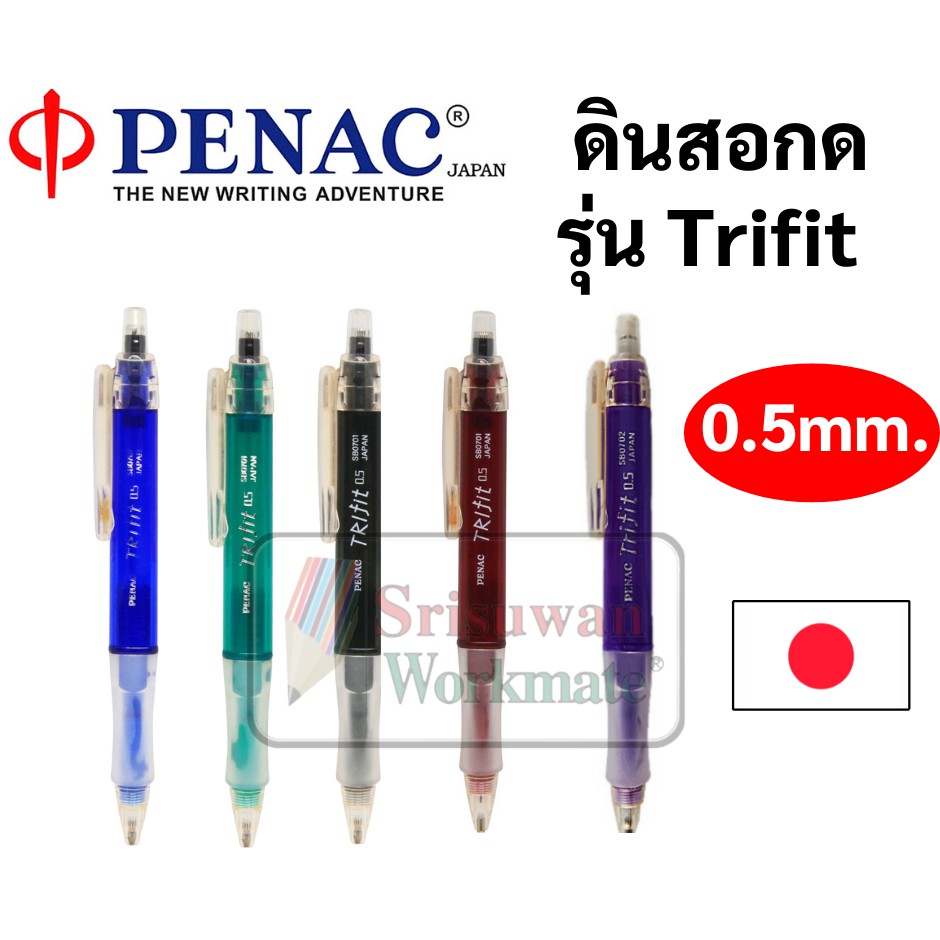 ดินสอกด 0.5 mm. Penac Made in Japan ด้ามจับนุ่มละมุล เก็บหัวได้กันตก ...