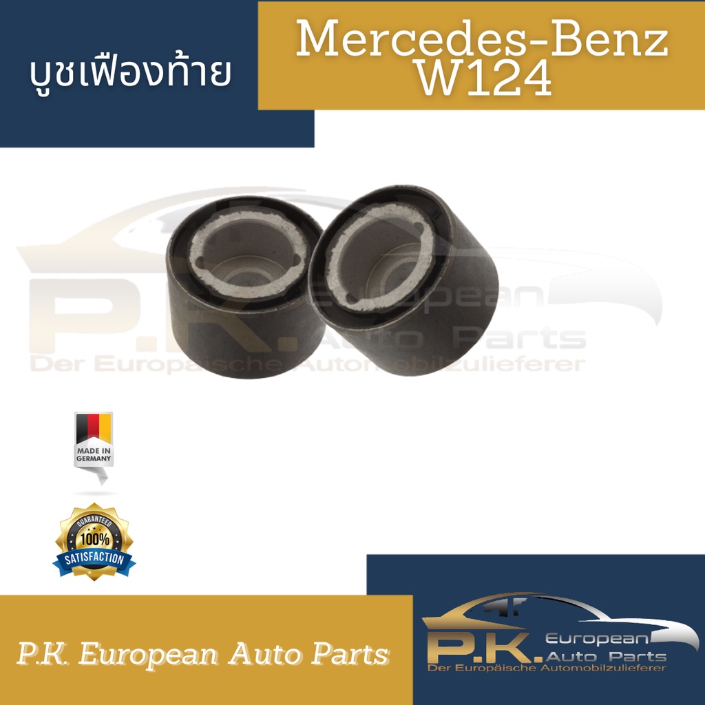 บูชเฟืองท้ายรถเบนซ์ W124 ของ OEM (ราคาต่อ1ชิ้น รถ1คันใช้2ชิ้น) Mercedes ...